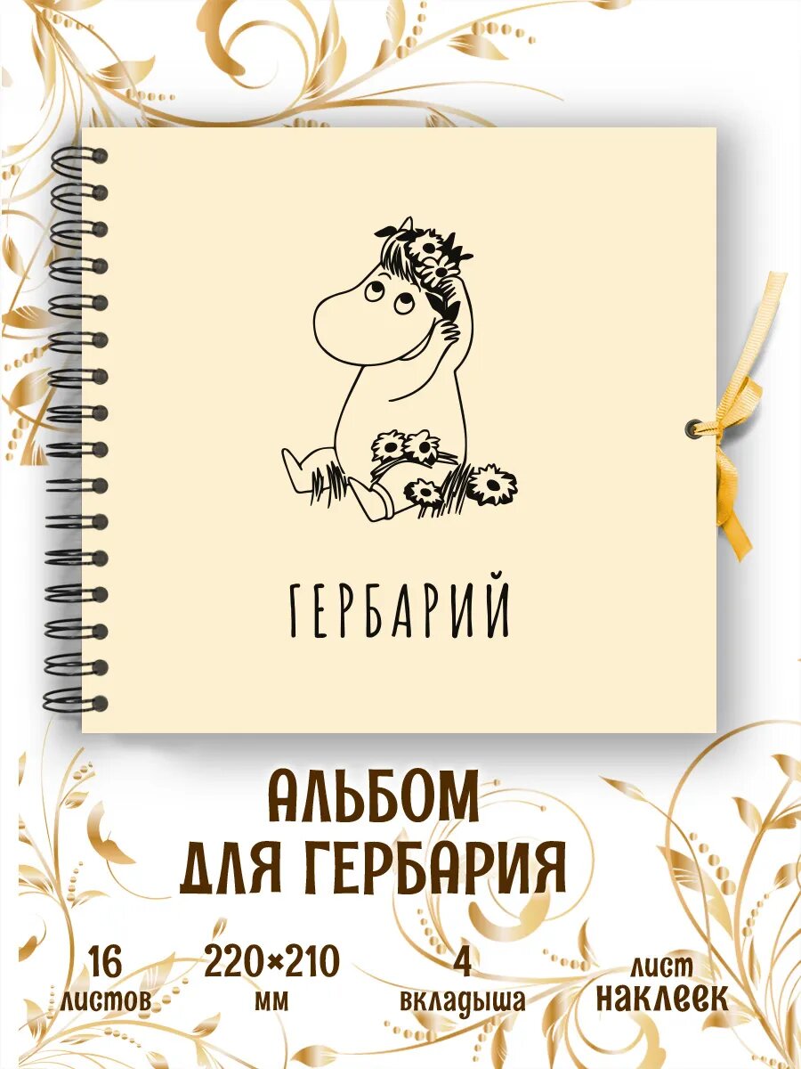 Альбом для гербария и творчества "Мумми Тролль Фрекен Снорк", в подарочной упаковке