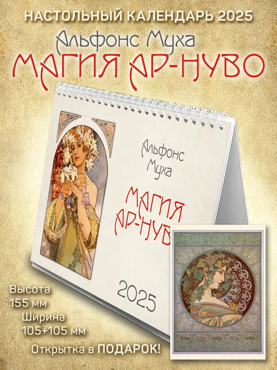 Настольный календарь-домик "Магия Ар-нуво" на 2026 год, перекидной