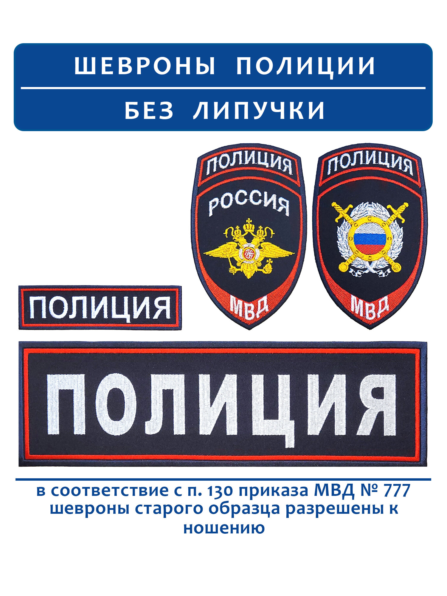 Шевроны (нарукавные знаки) и нашивки полиция МВД орел (общий), ООП темно-синие вышитые, без липучки, комплект из 4 штук