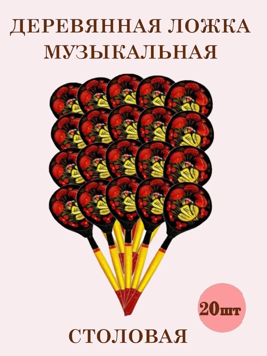 Ложки деревянные Хохлома столовые музыкальные расписные 20шт