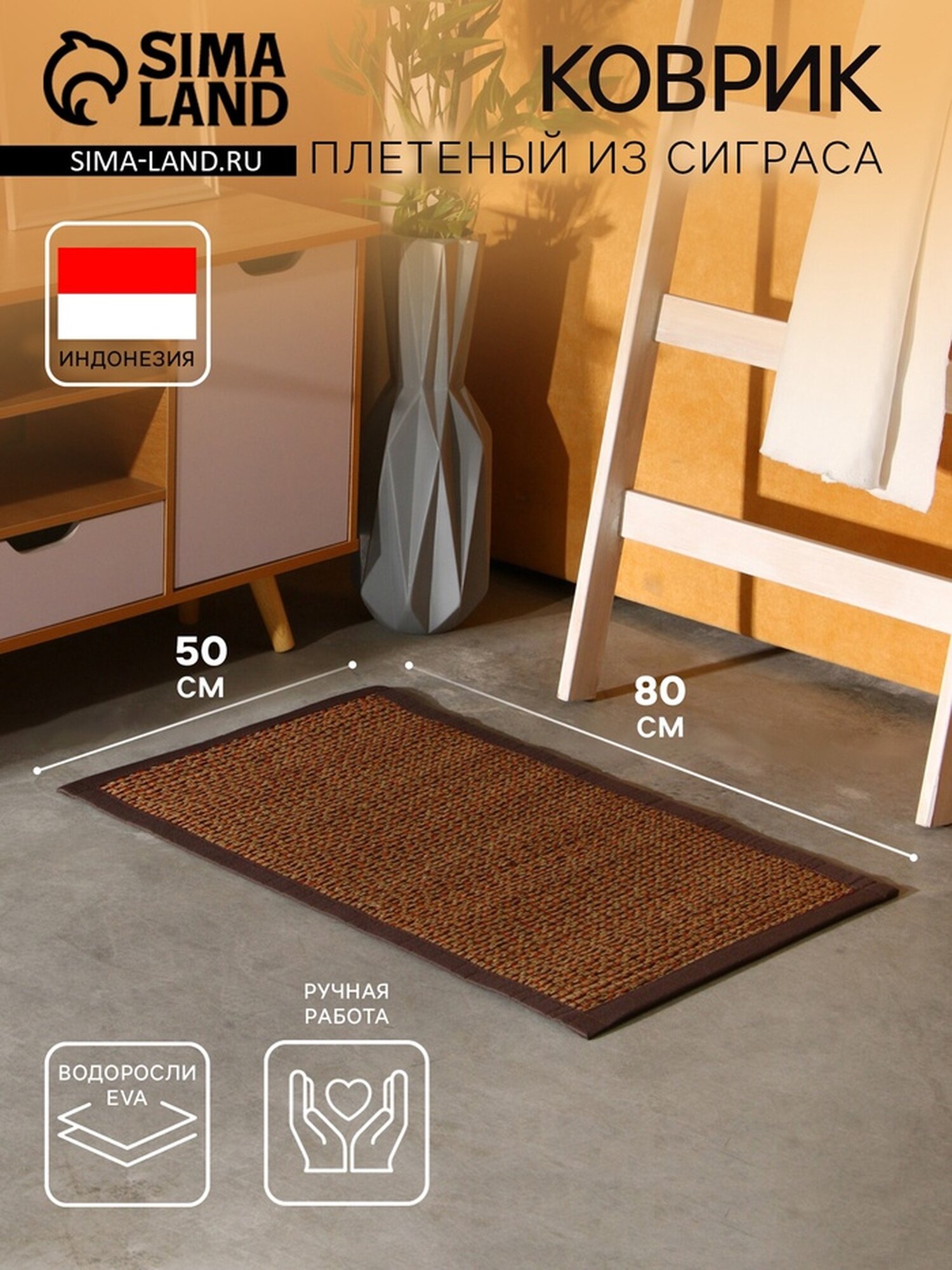 Коврик плетеный Сима-ленд, сиграс, прямоугольный, коричневый, 80x50x0,7 см
