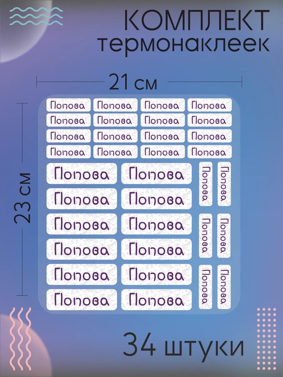 Термобирки фамильные Попова
