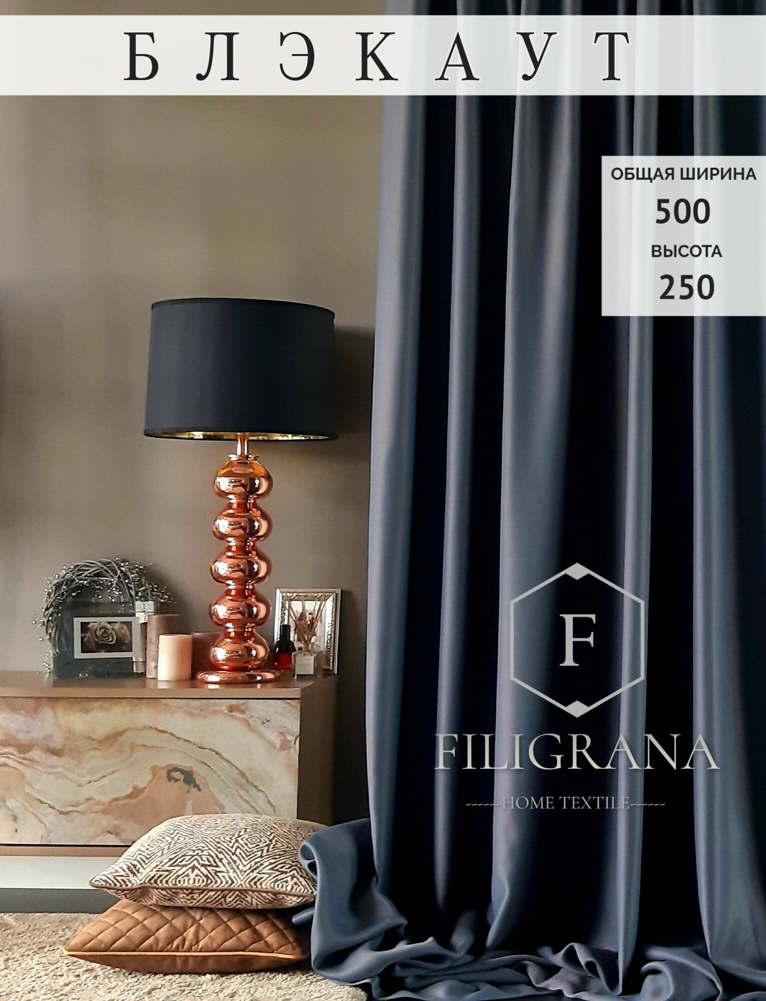 Комплект штор блэкаут 250х250 (2 шт)