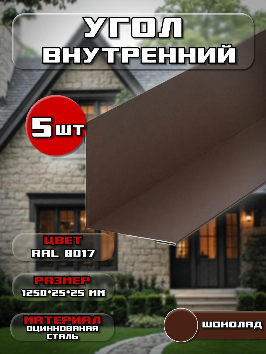 Угол внутренний металлический 25х25 1,25 м RAL 8017 (шоколад) 5 штук