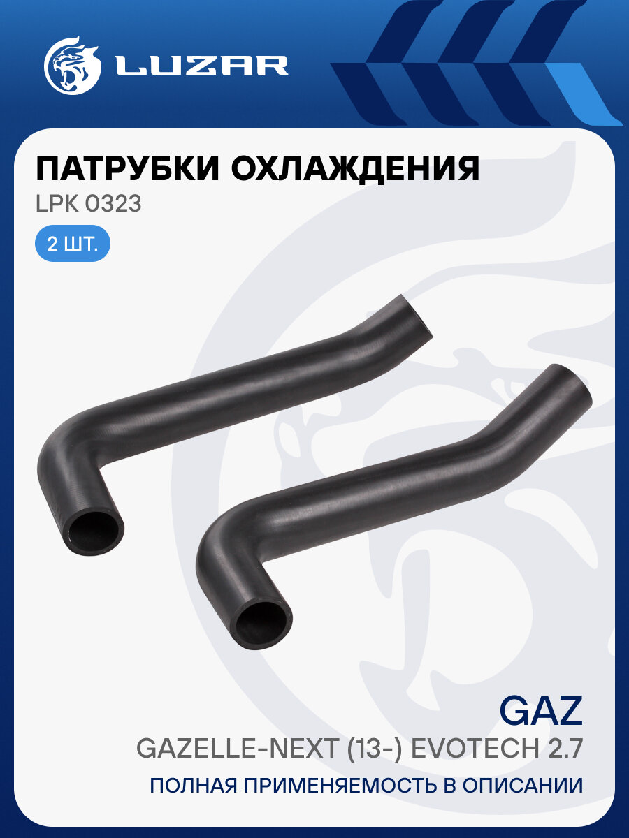 Патрубки охлаждения для автомобилей ГАЗель Next Evotech 2.7 (EPDM, кмпл, 2шт.) LPK 0323 LUZAR