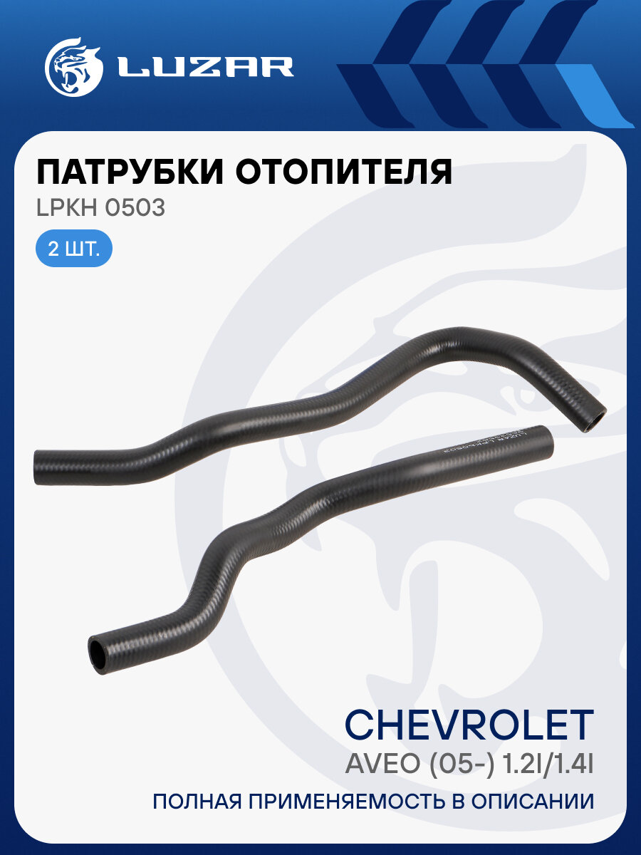 Патрубки отоп. для а/м Chevrolet Aveo (05-) 1.2i/1.4i (EPDM, кмпл, 2шт.) LPKh 0503 LUZAR
