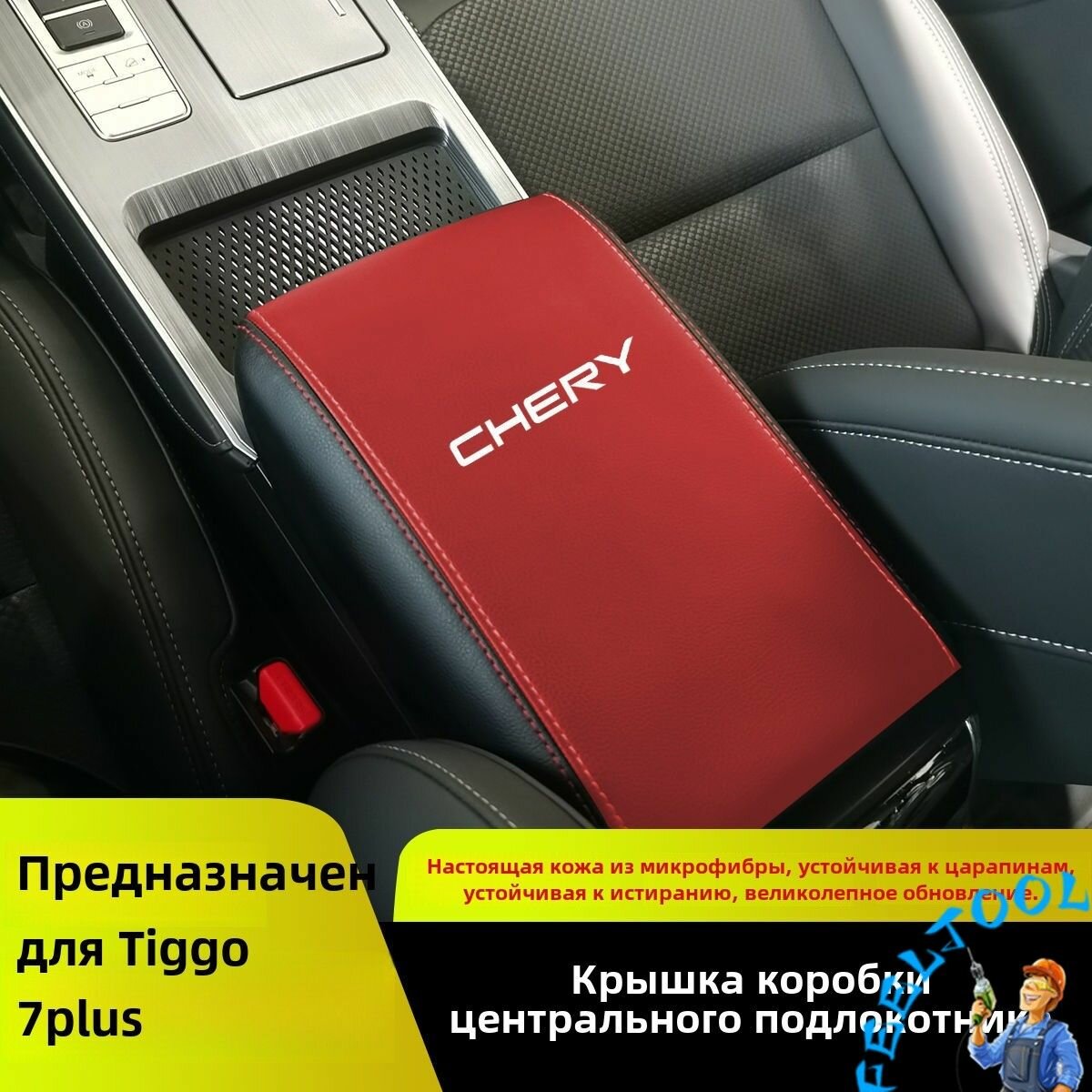 Подходит для чехла подлокотника автомобиля Chery Tiggo7/8 Pro/Promax, салона автомобиля