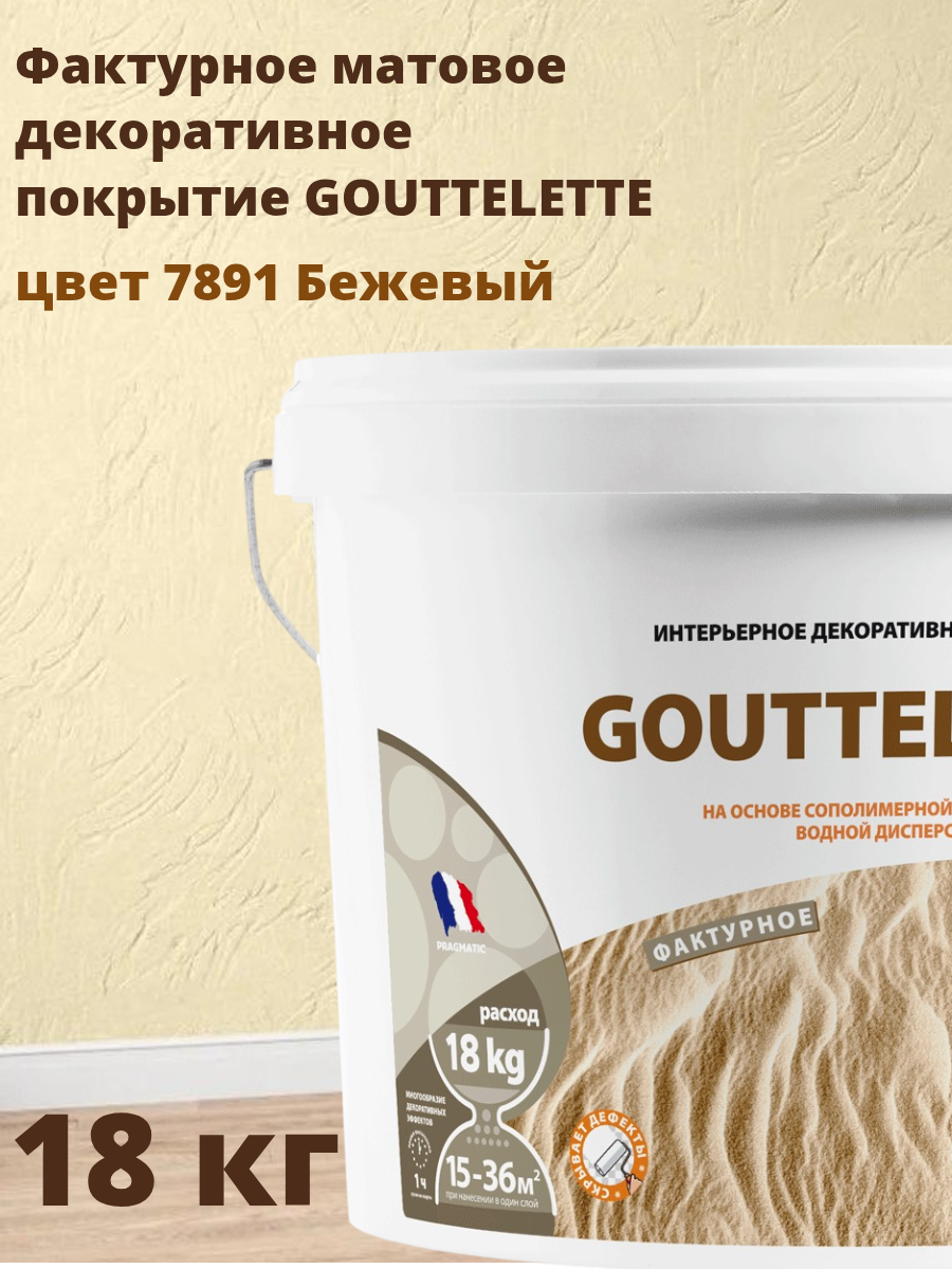 Водное Фактурное матовое декоративное покрытие Гутлет (GOUTTELETTE) с различными эффектами нанесения для внутренних работ 18 кг, цвет 7891 Бежевый