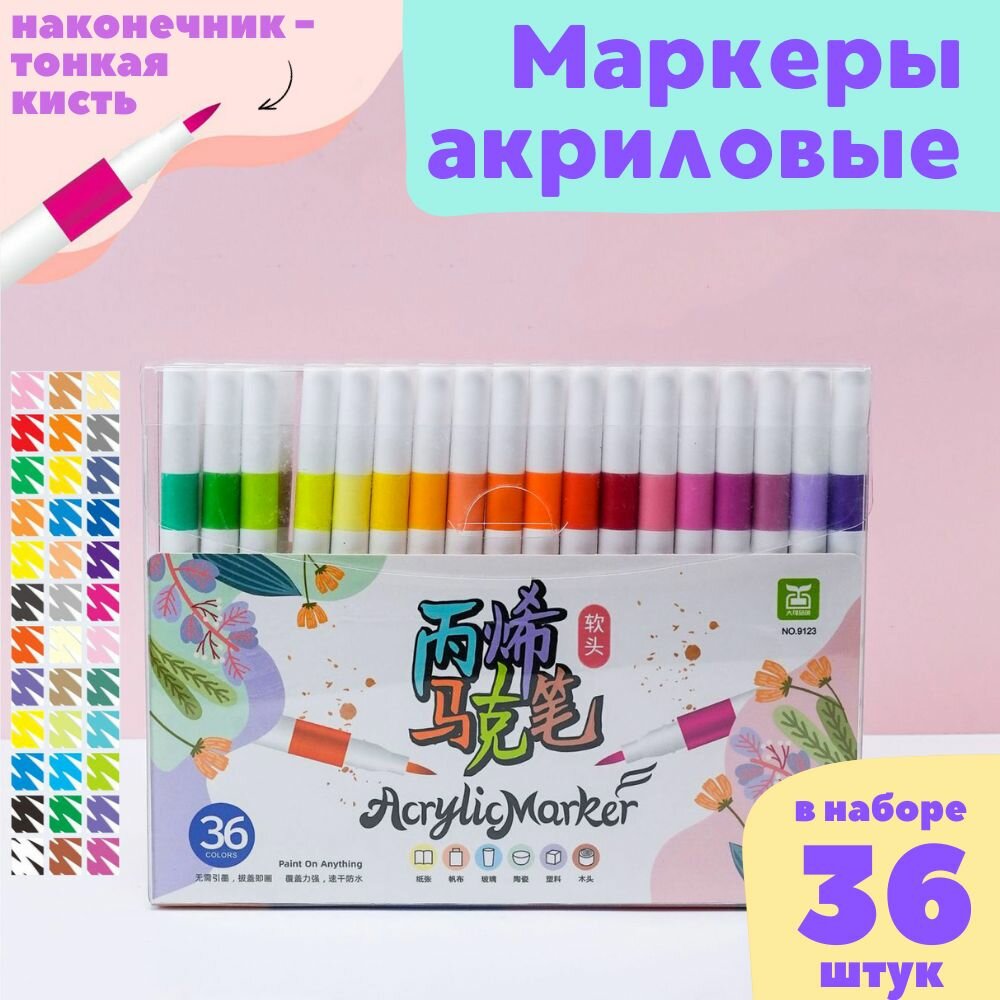 Акриловые маркеры, 36 шт. в наборе