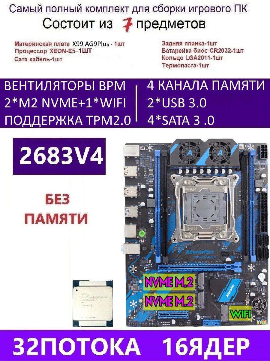 XEON E5-2683V4 Х99 AG9 PLUS, Комплект игровой X99