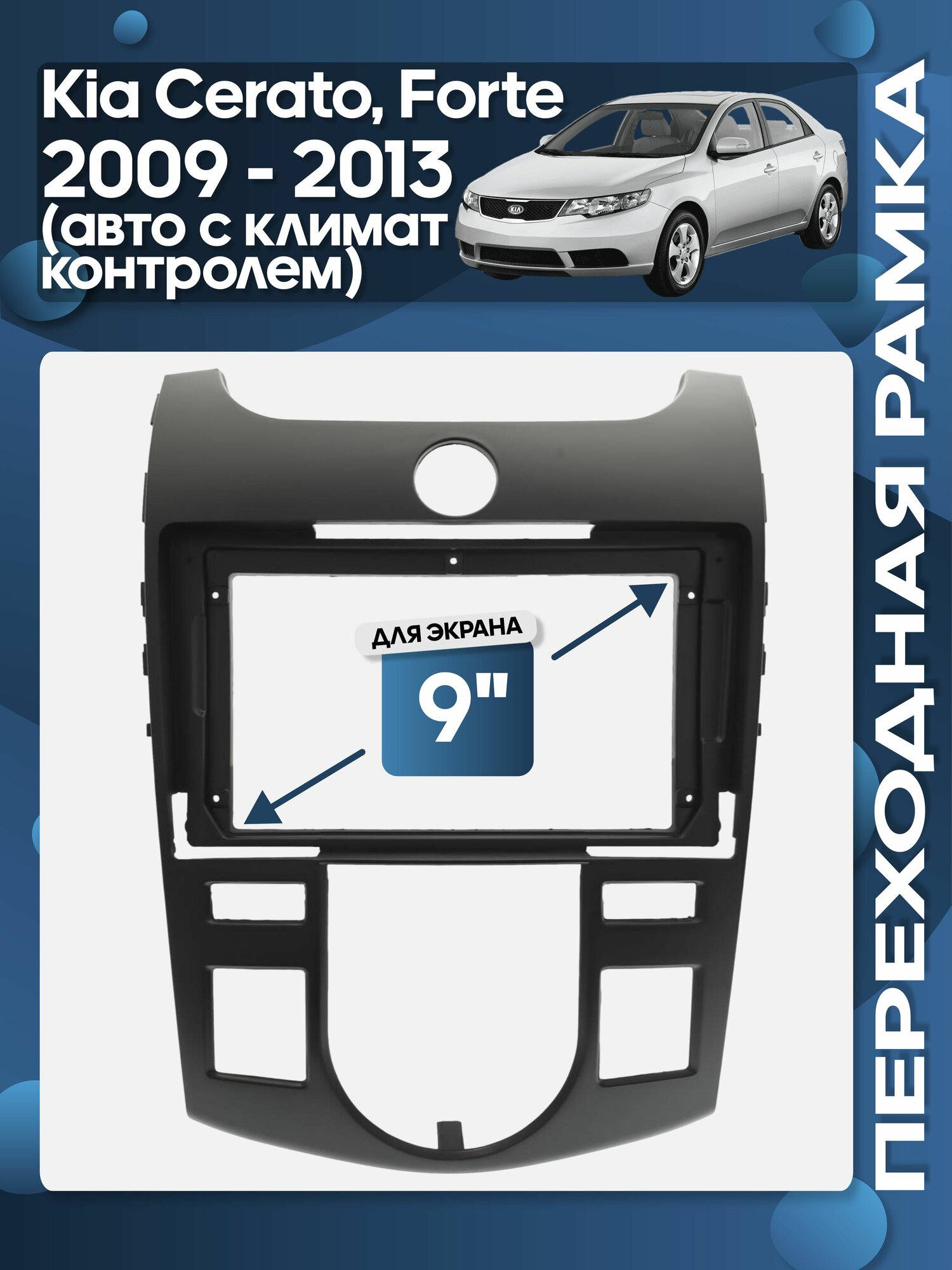 Рамка переходная Kia Cerato, Forte 2009 - 2013 авто с климат контролем, черная для 9" магнитолы / Wide Media