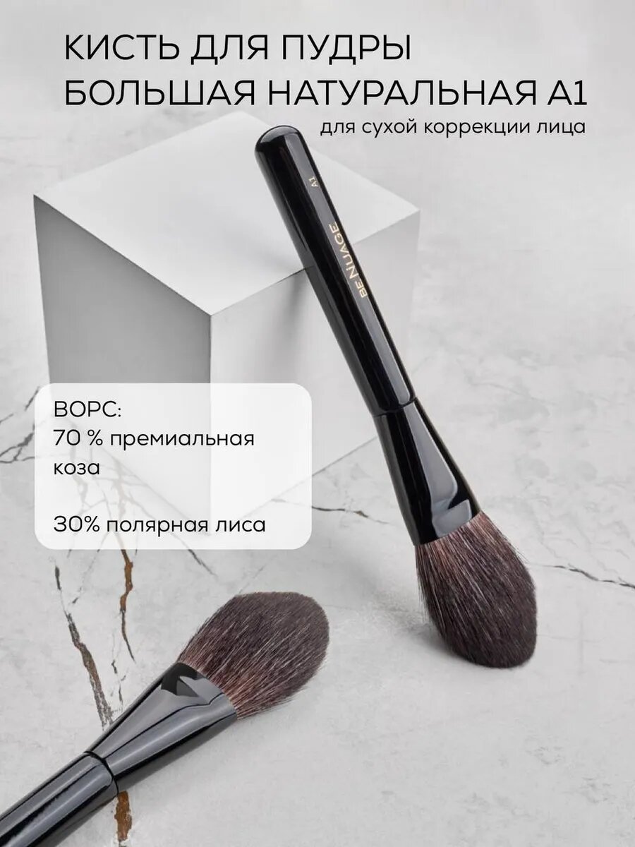Кисть для пудры BeNuage A1 большая, ворс коза, дерево, черный