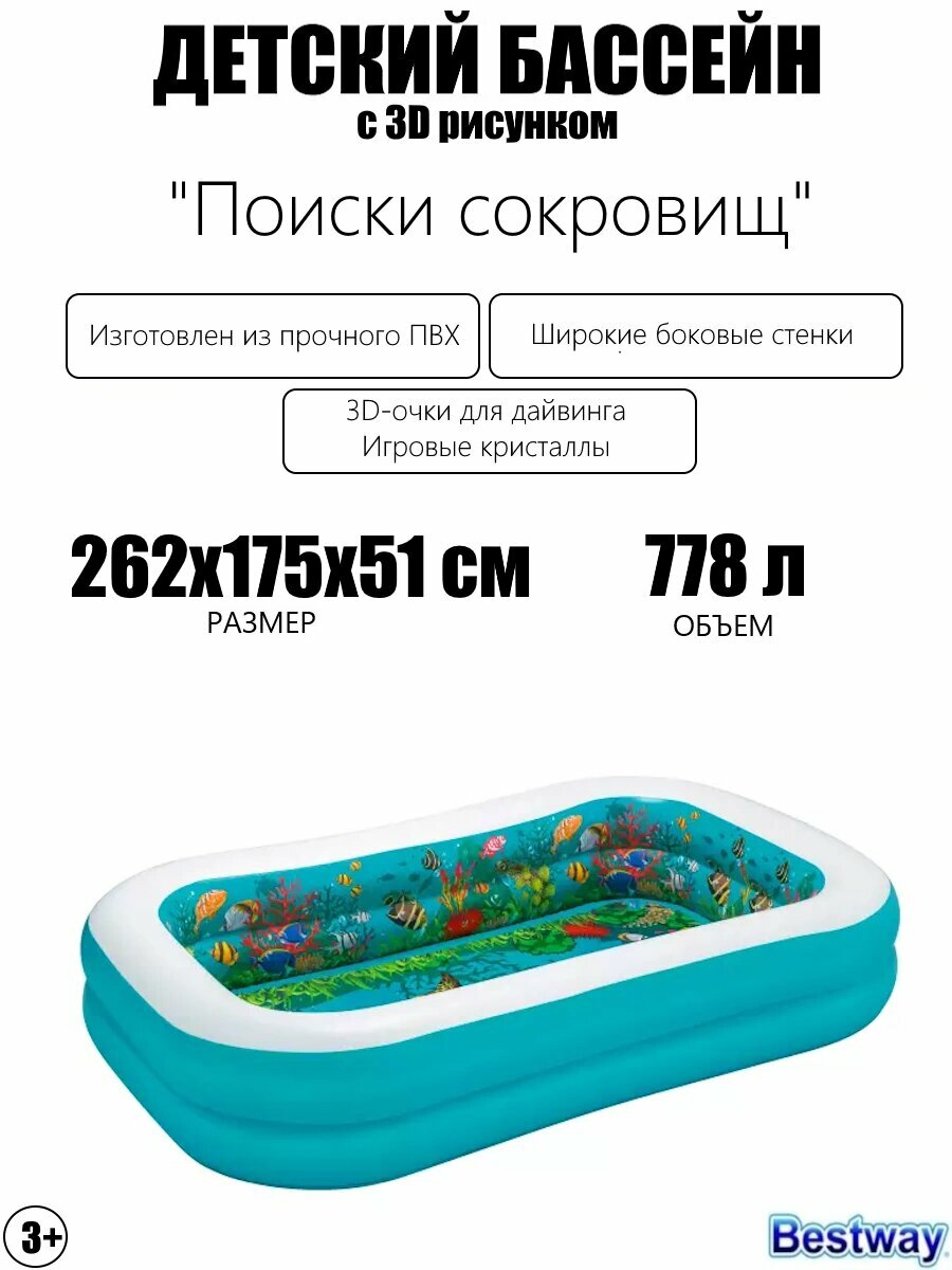 Детский надувной бассейн 262x175x51см "Поиски сокровищ" с 3D рисунком и 3D очками, 778л, от 3 лет