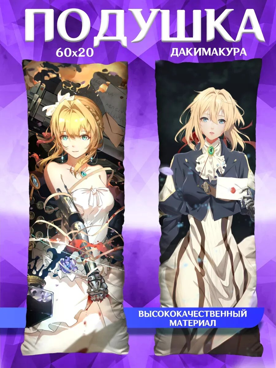 Подушка длинная дакимакура Вайолет Эвергарден подарок 60х20