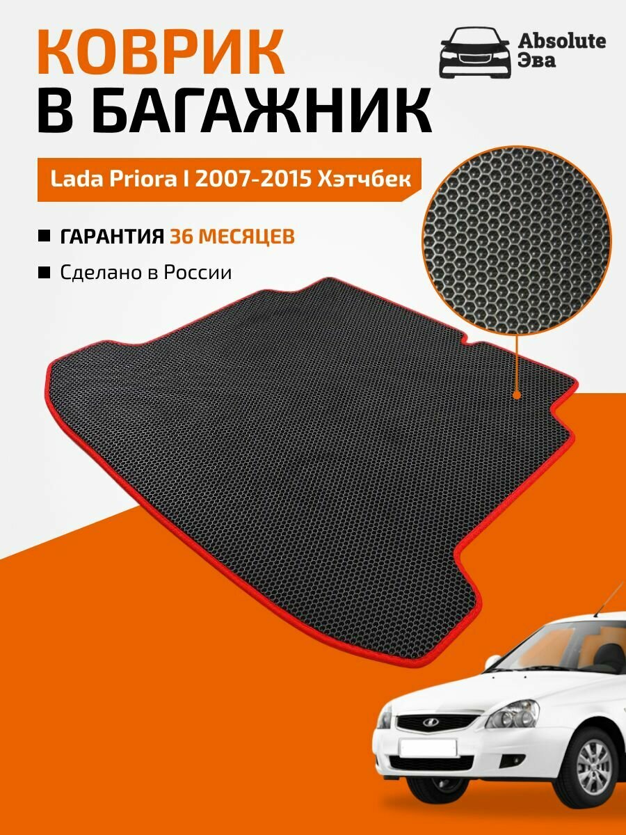 Коврик в багажник Lada Priora I 2007-2015 Хэтчбек