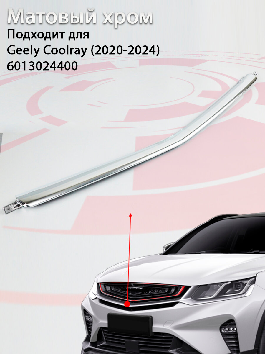 Накладка решетки радиатора для Geely Coolray 2019-2023 Молдинг, хром центральный для Джили Кулрэй 6013024400