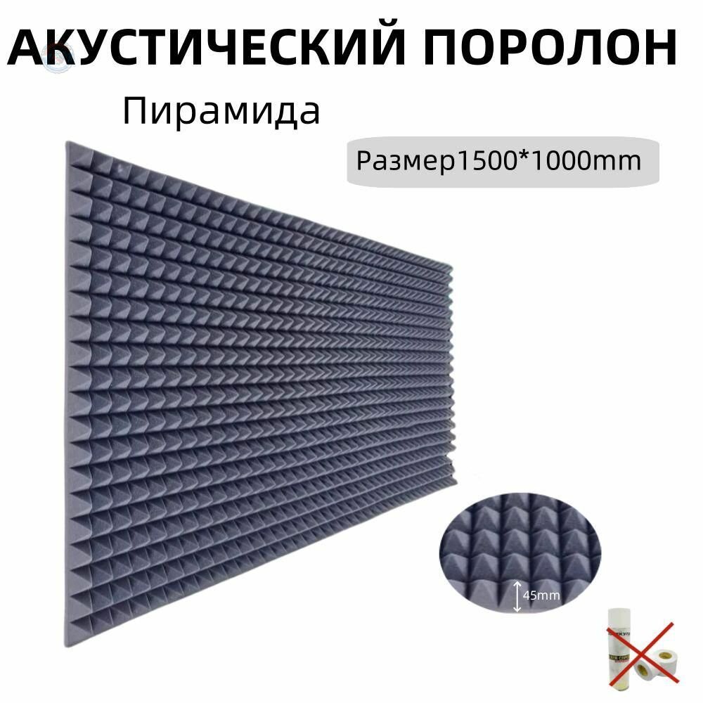 Акустический поролон пирамида 1500х1000х45 мм, черный, шумопоглощающие панели для студии и дома, звукоизоляция без клея и ленты