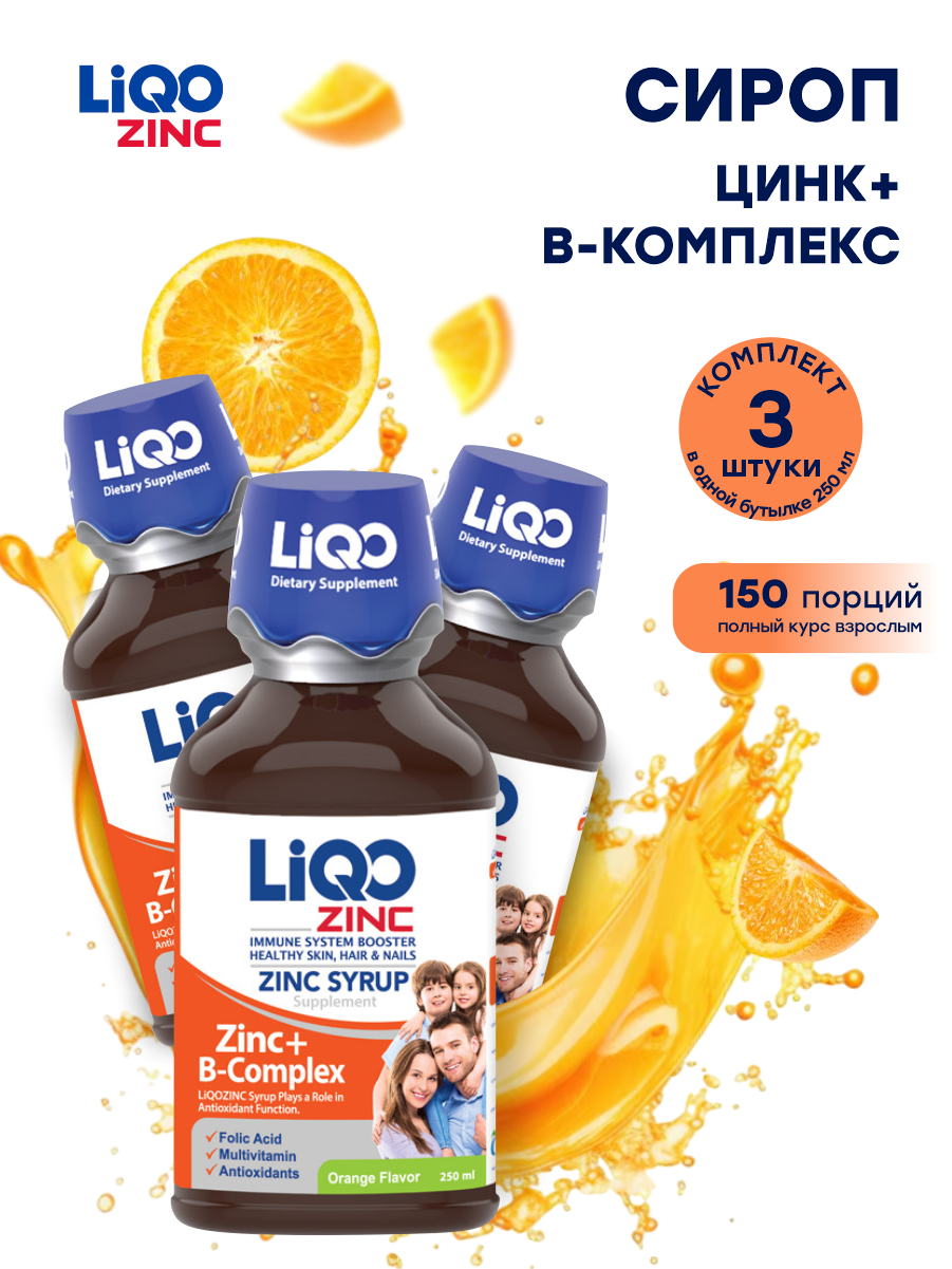 LiQO ZINC, сироп мультивитаминный с Цинком и B-комплексом, детям с 3 лет, 500 мл.