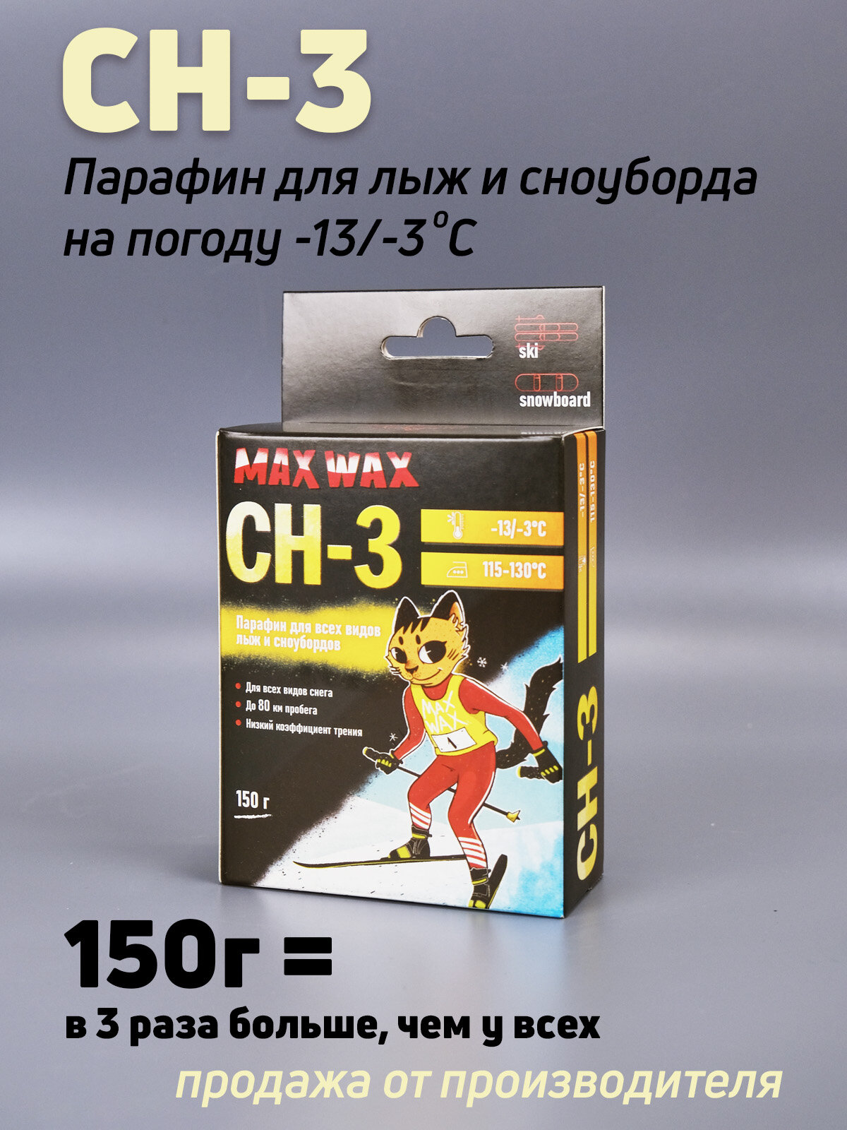 Парафин воск для лыж MAX WAX CH-3 на погоду -13/-3, 150 грамм