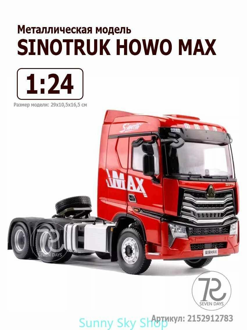 Модель грузовика коллекционная, SINOTRUK Howo МАX, Масштаб: 1:24, красный