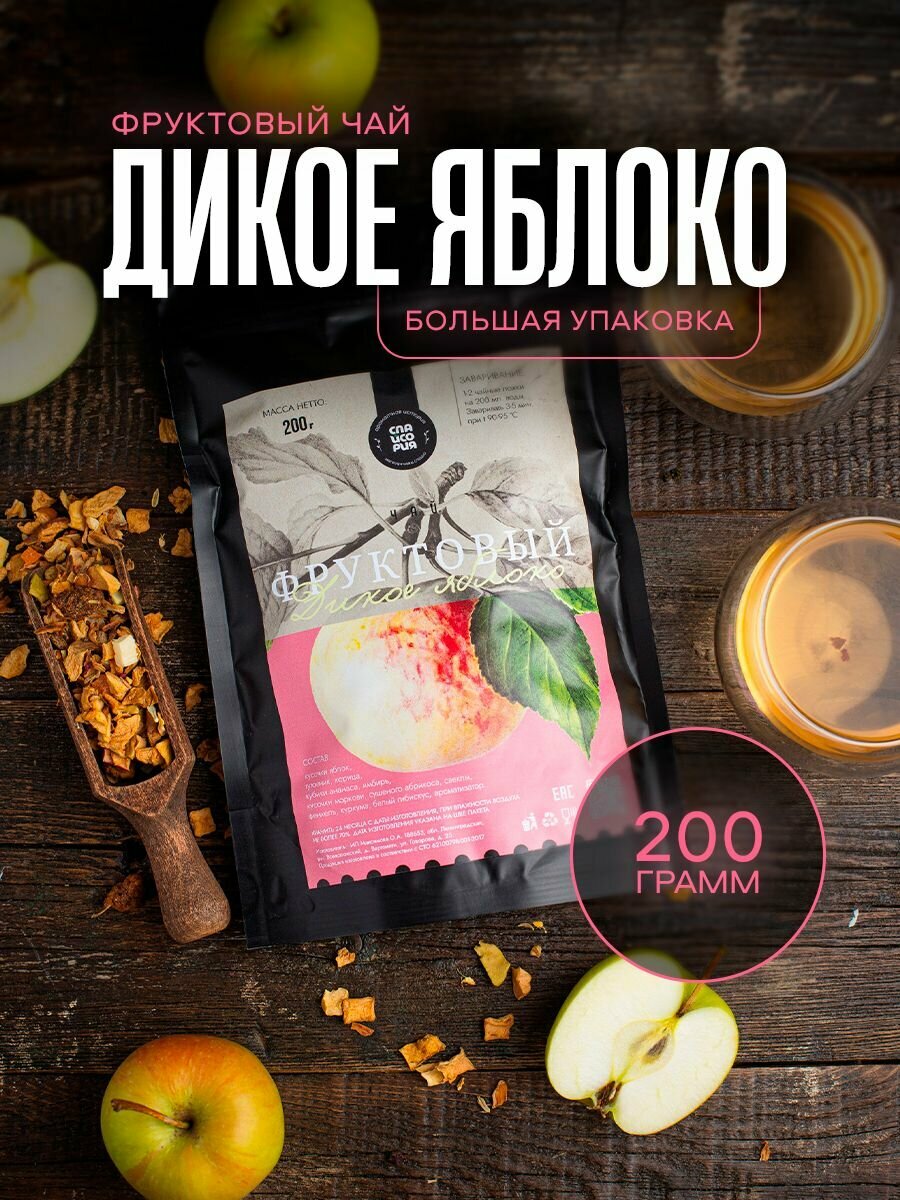 Чай турецкий травяной Спайсория "Дикое яблоко" с кусочками яблок, корицей, кубиками ананаса и имбирем, 200г.