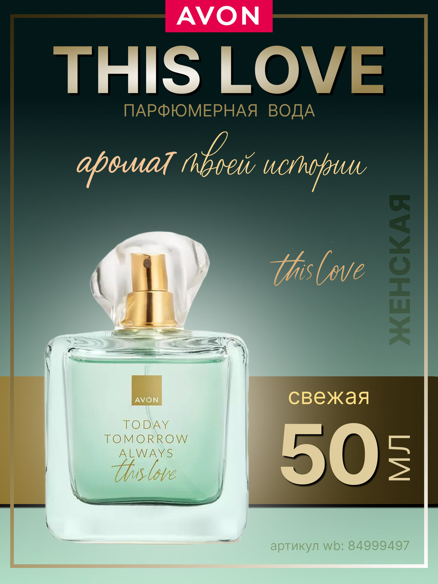 Парфюмерная вода Avon Today Tomorrow Always "This Love", женский аромат, 50 мл