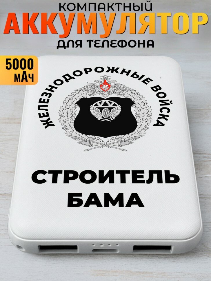 Повербанк "Строитель бама" ЖДВ