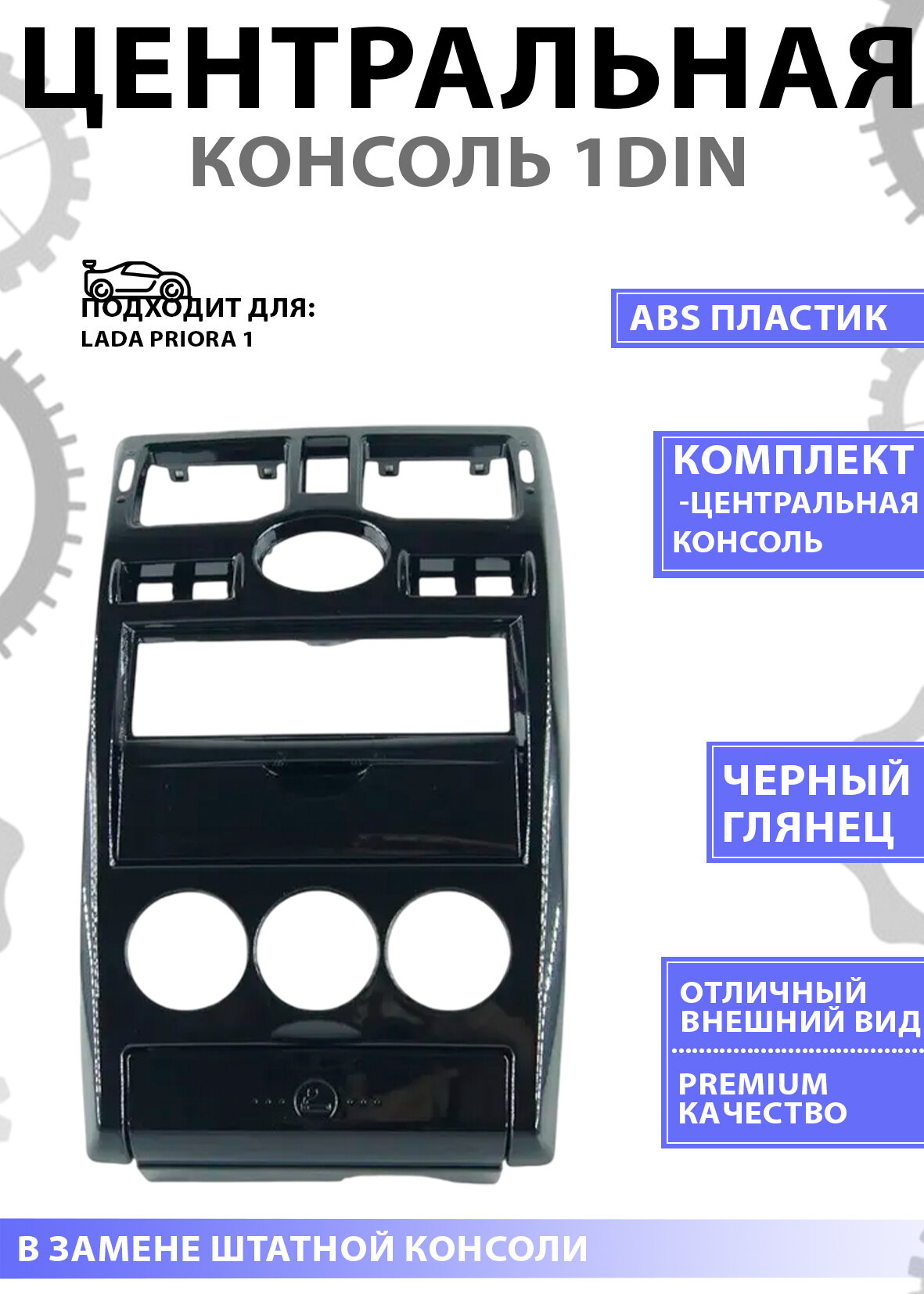 Центральная консоль (глянец)1 DIN LADA Priora Лада Приора (2170)