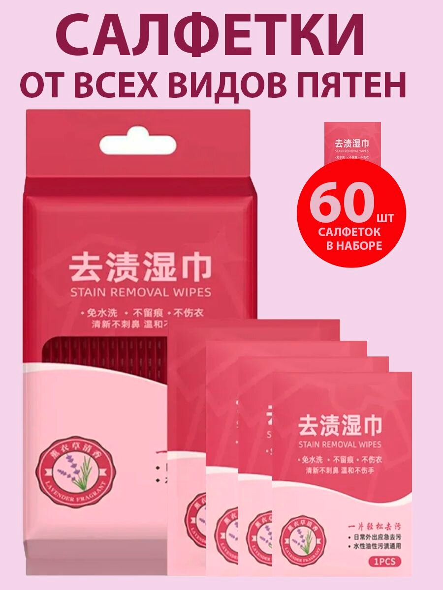 Одноразовые влажные салфетки для удаления пятен на одежде и обуви 60 шт.
