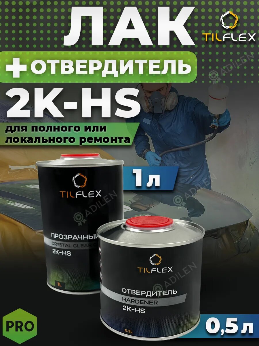 Лак 2K-HS TILFLEX 1л + отвердитель 0,5л