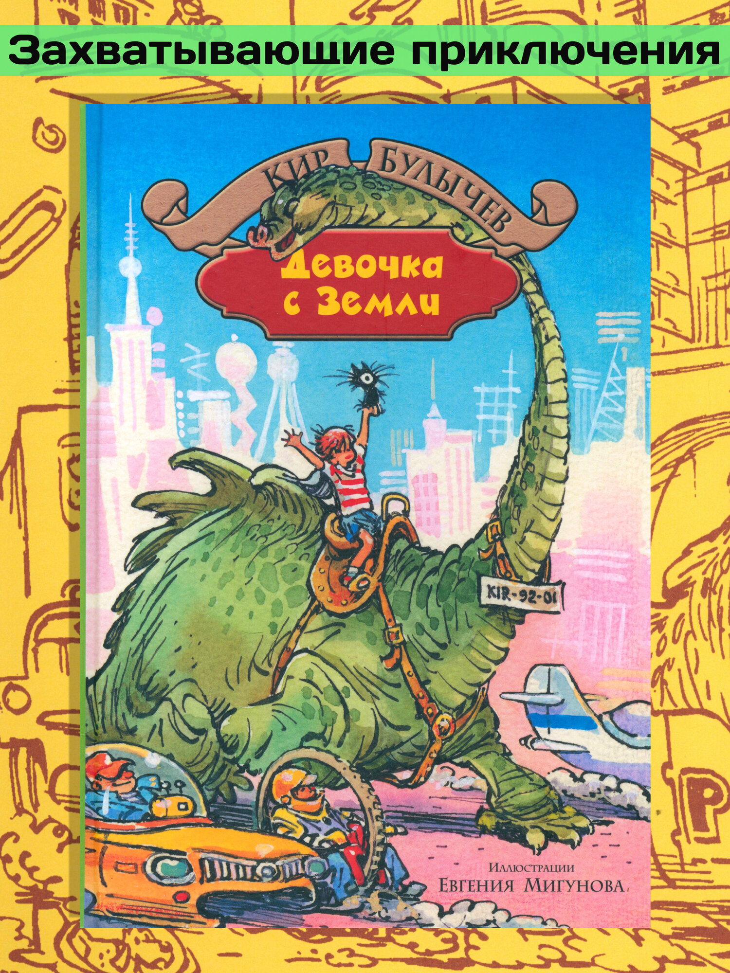 Девочка с Земли