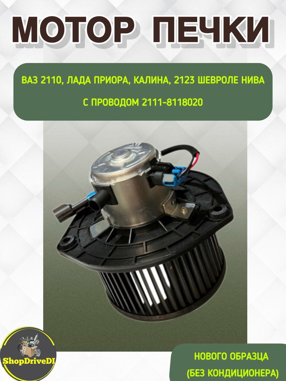 Вентилятор печки, мотор отопителя нового образца ВАЗ 2110-2112, Лада калина, приора, Шевроле Нива 2123 с проводом.