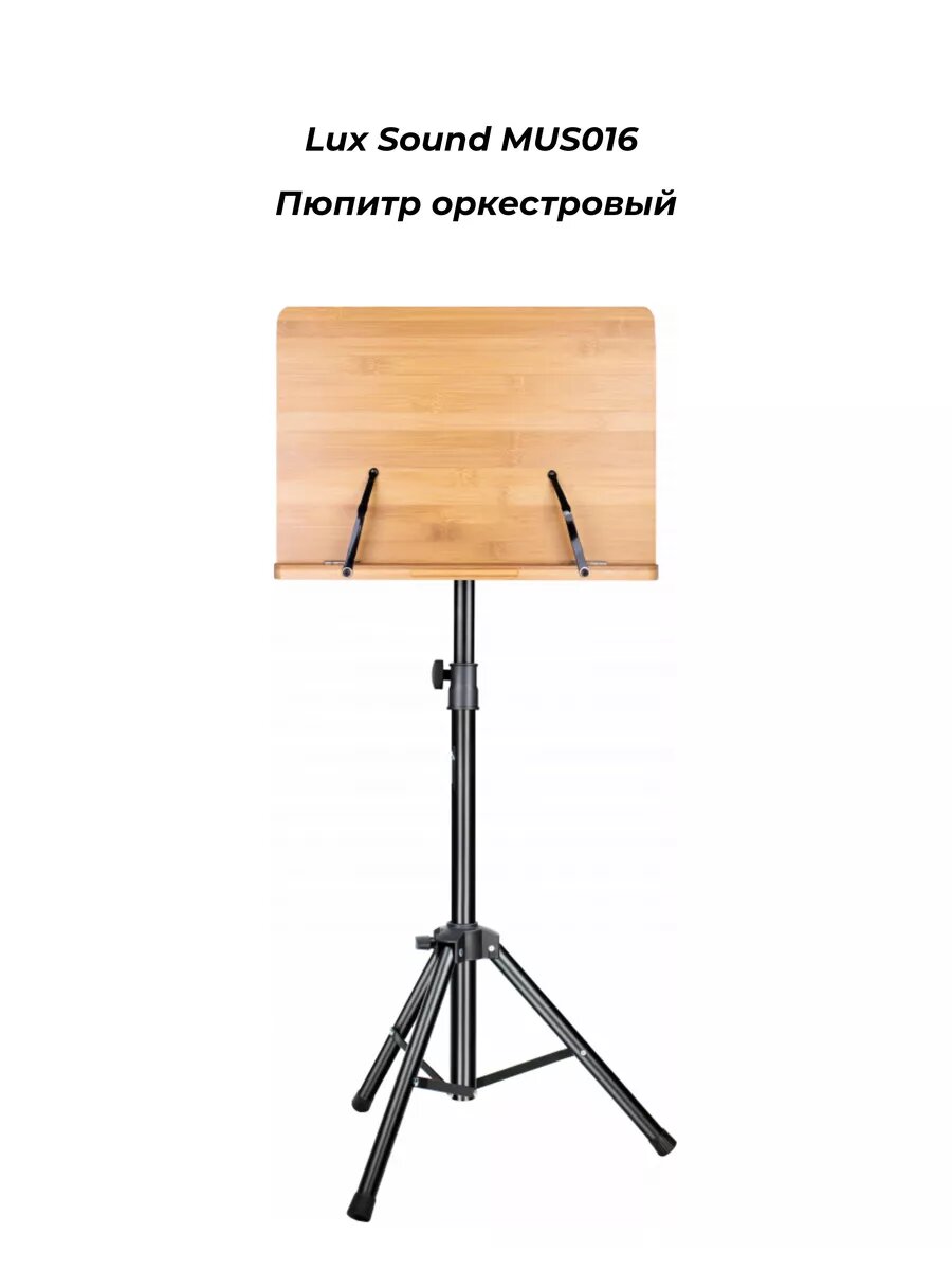 Lux Sound MUS016 - Пюпитр оркестровый