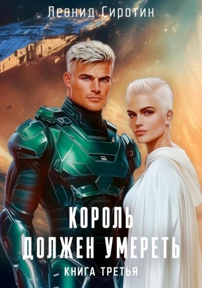 Король должен умереть. Книга третья [Цифровая книга]