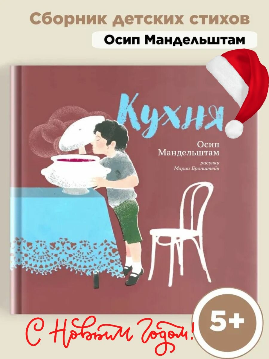 Стихи для детей "Кухня": сборник детских стихотворений Осипа Мандельштама Издательство Август