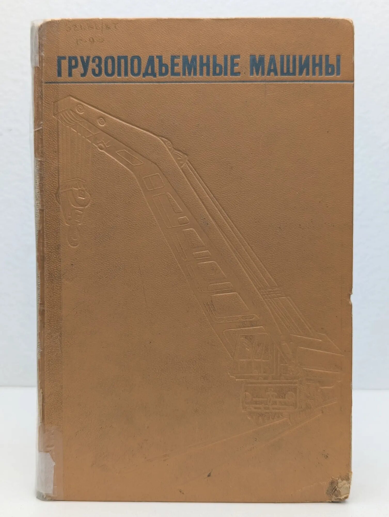 Грузоподъёмные машины Александров Михаил Павлович (ред.) 1973