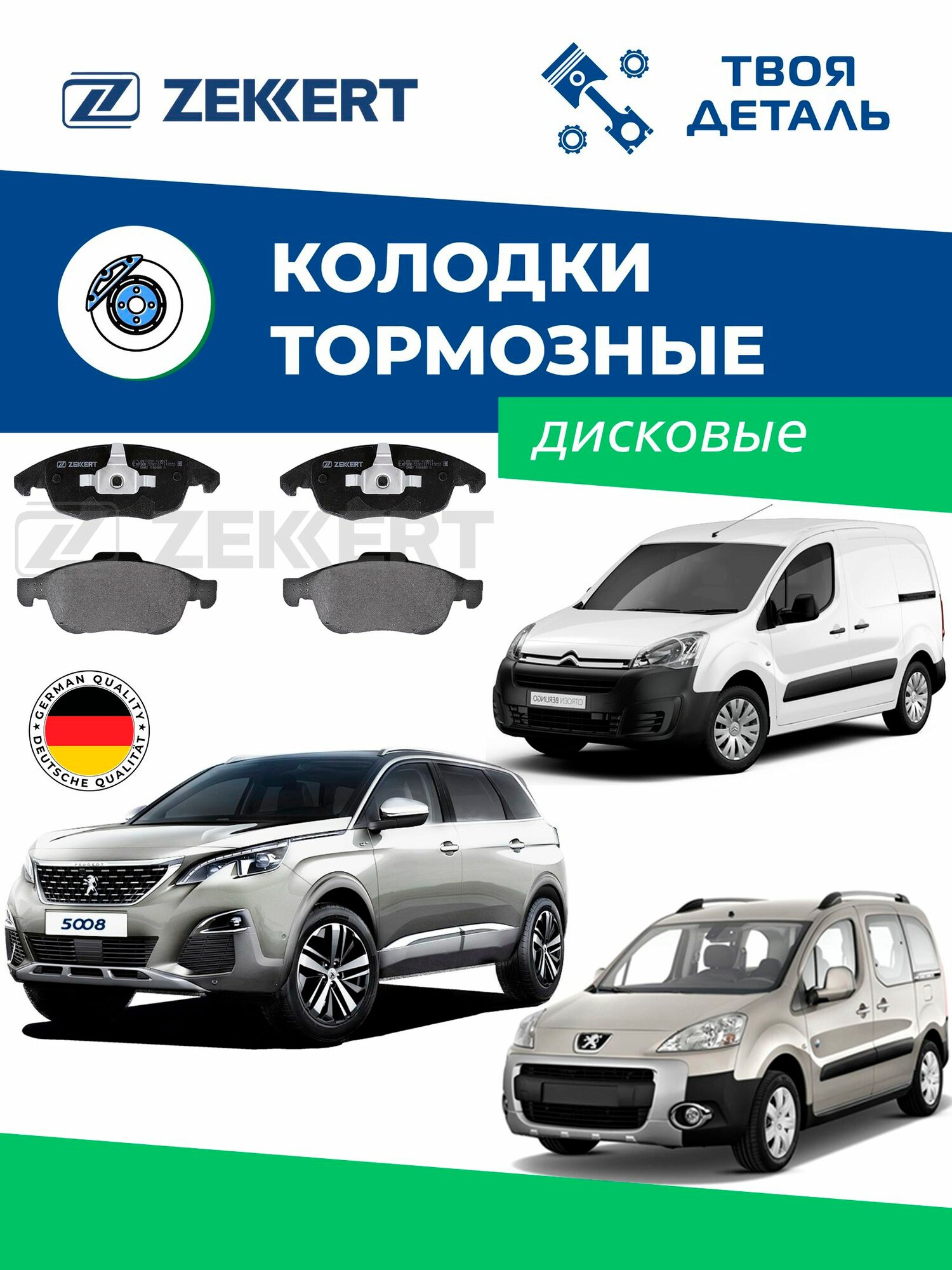 Колодки передние на CITROEN C4 / BERLINGO 2 / PARTNER 2