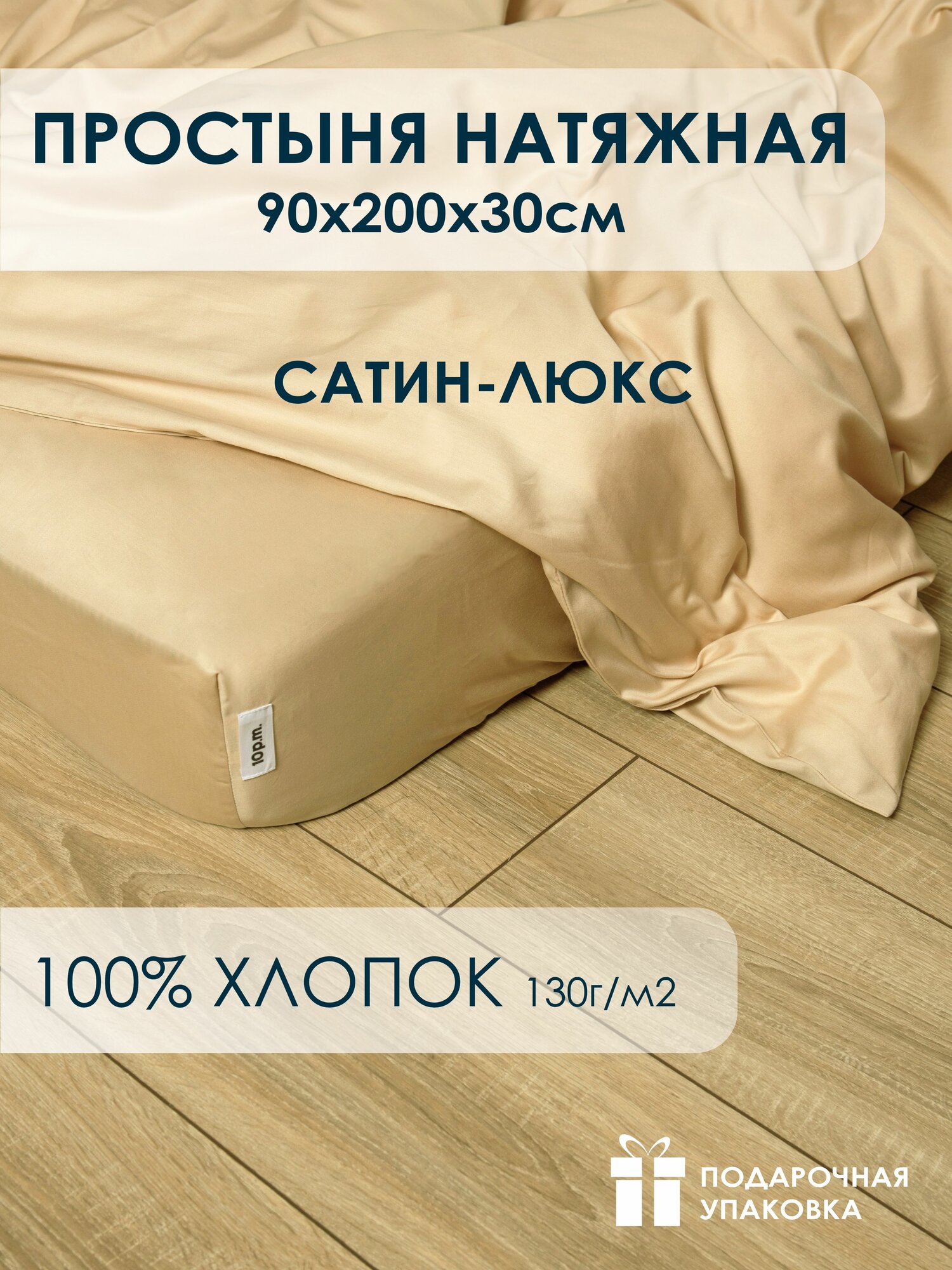 10p. m. Простыня на резинке, Сатин, 90х200см, бежевый, 531.912.004