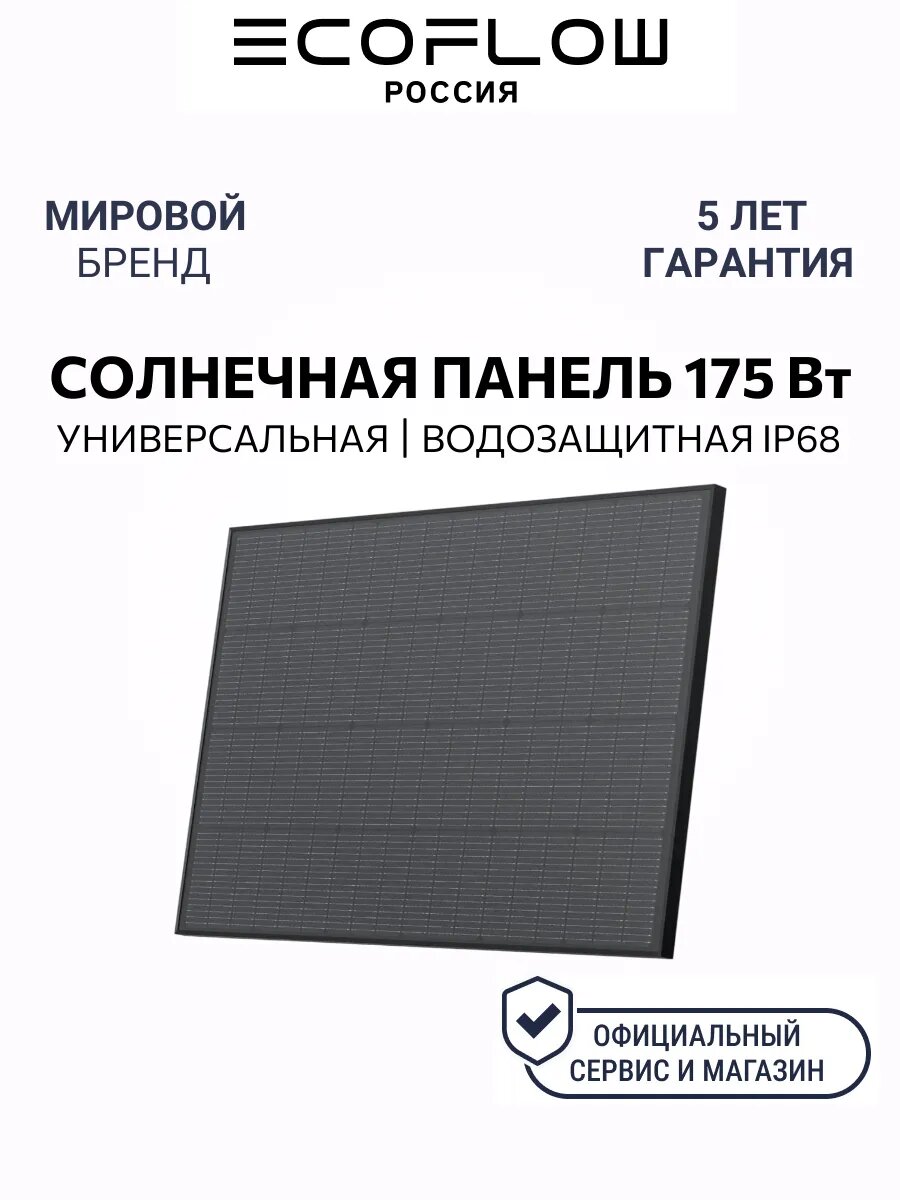 Жесткая солнечная панель EcoFlow, антикоррозийное покрытие, IP68,175 Вт
