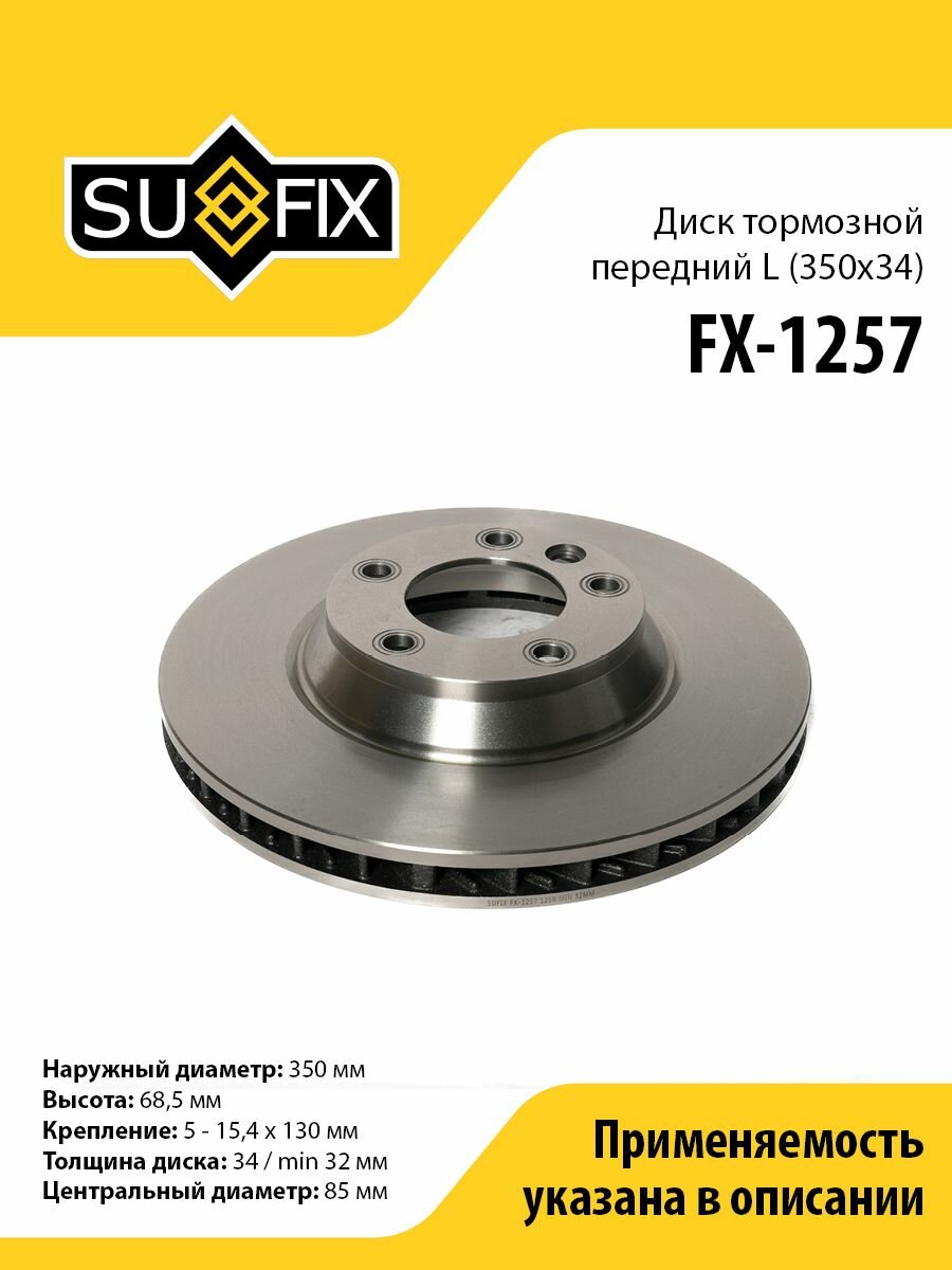 Диск тормозной передний L (350x34) SUFIX FX-1257