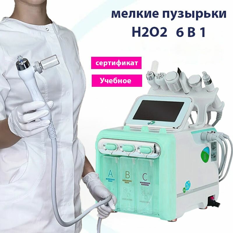 Аппарат гидропилинга H2O2 6 в 1