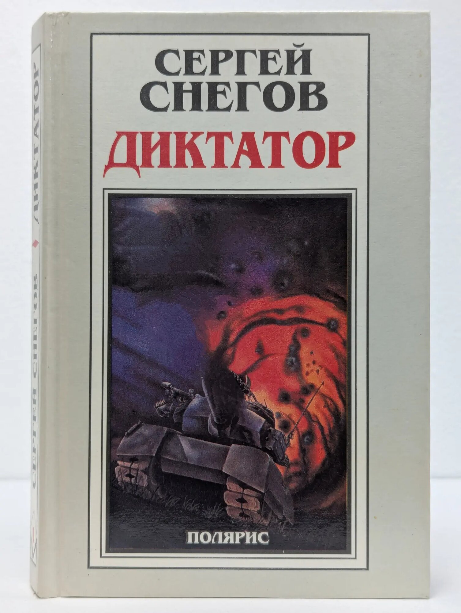 Диктатор или Черт не нашего бога. Том 1 Снегов Сергей Александрович 1996