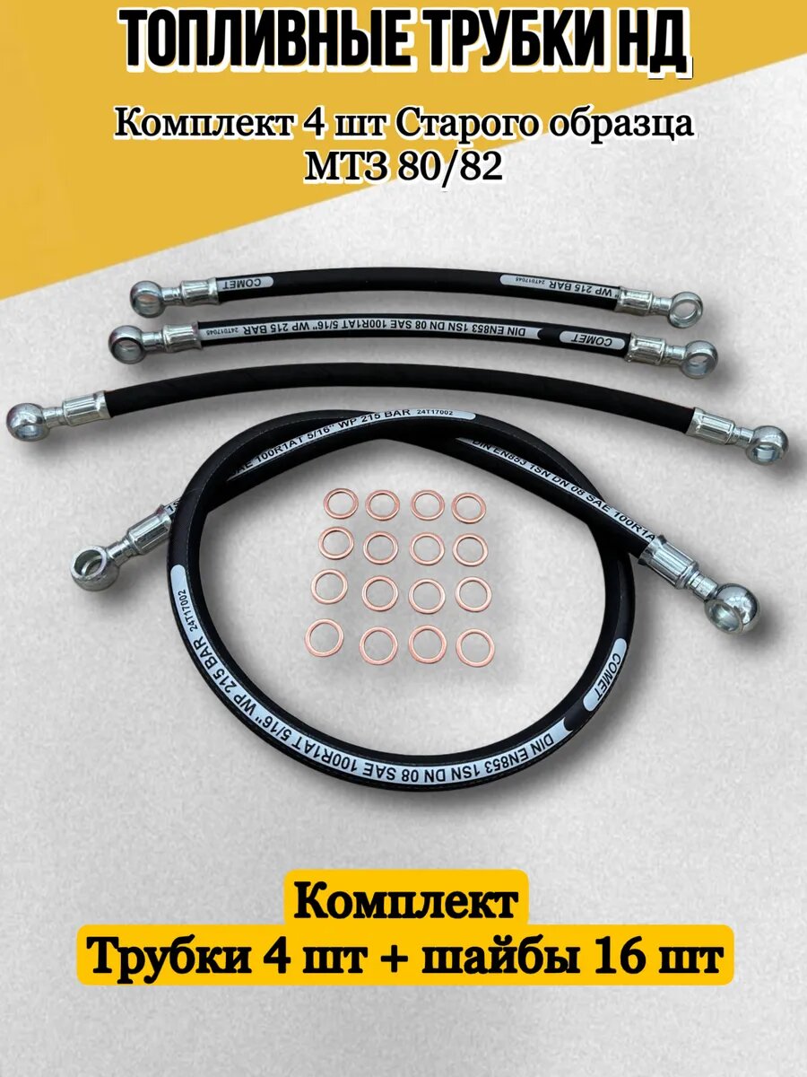 Комплект топливных трубок НД Старого образца МТЗ-80/82