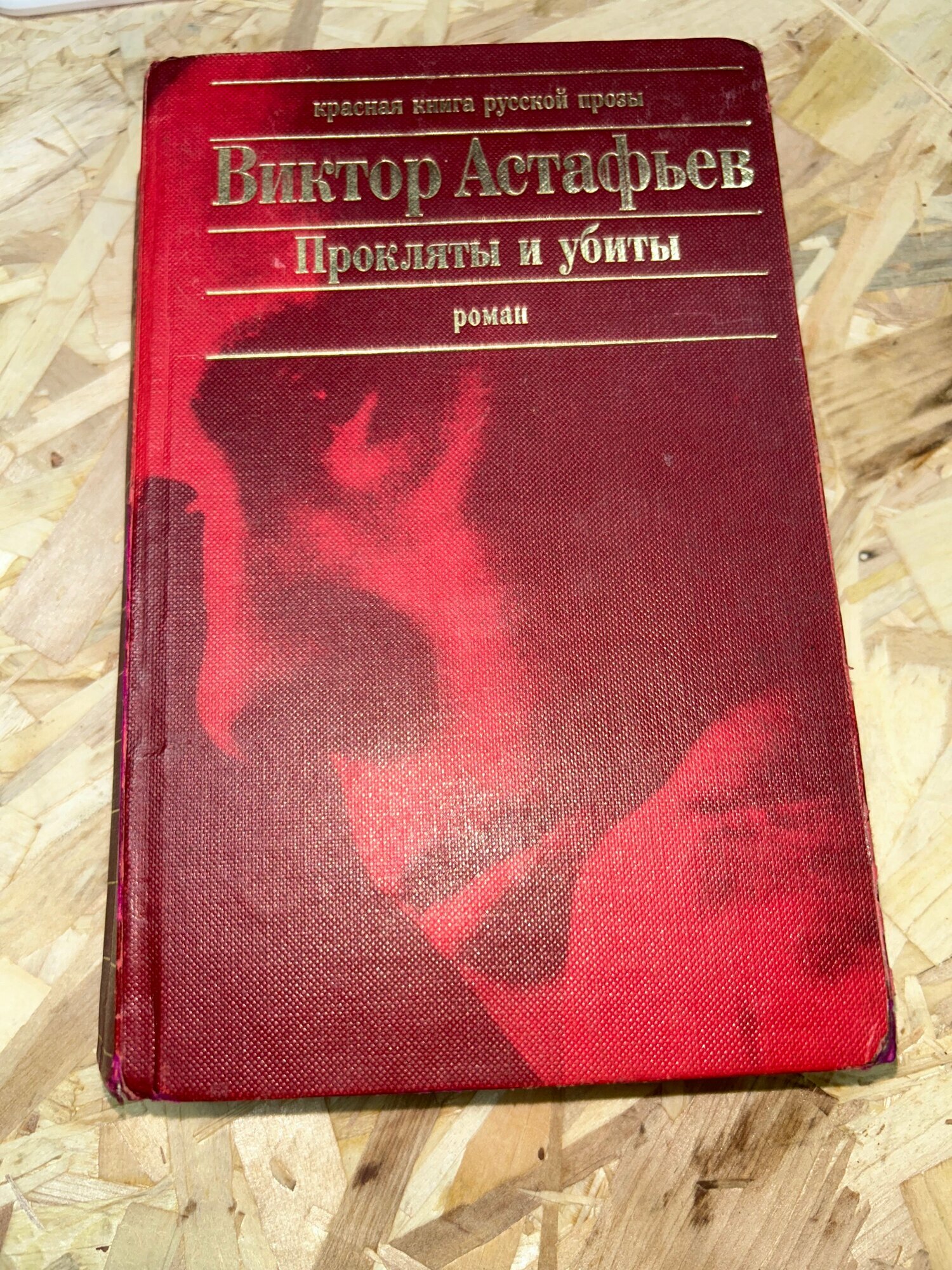 Прокляты и убиты 2002 г. ISBN 2049439460021