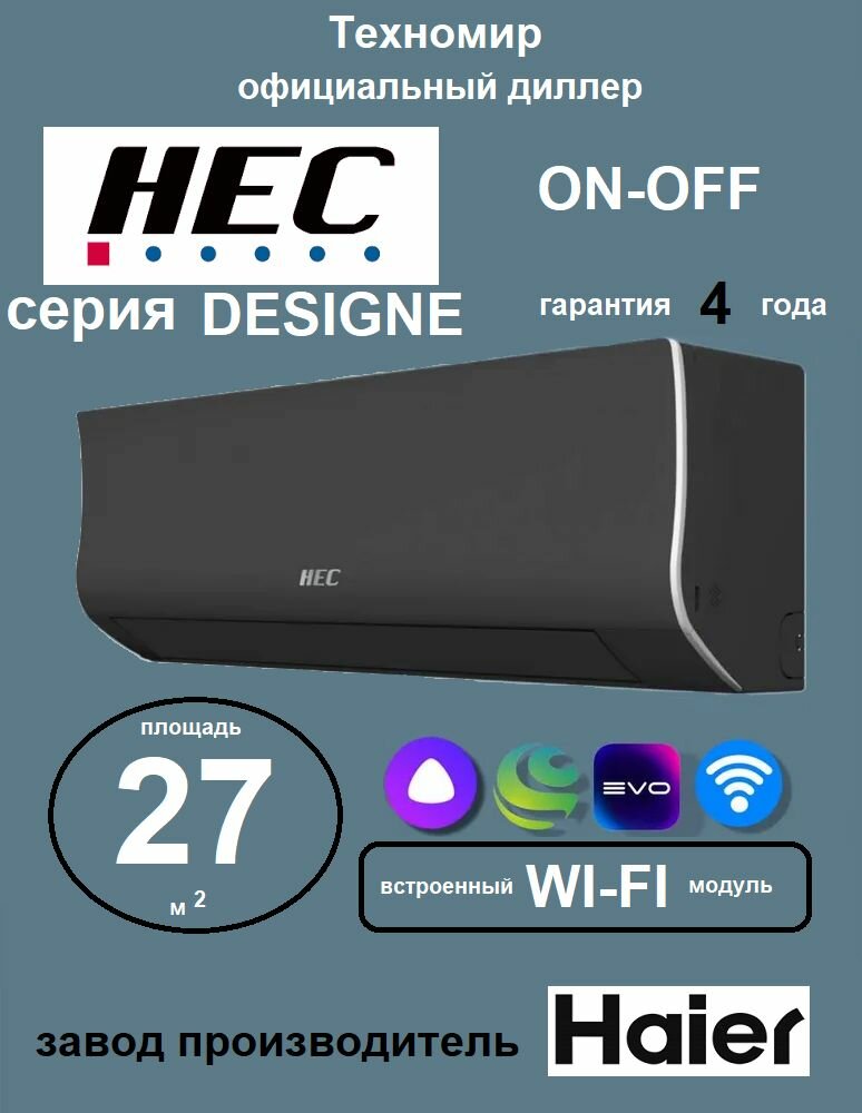 Сплит-система HEC (Design) 09HRE03/R3-B, для помещения до 27 м2, С Wi-Fi управлением, Алиса, Умный дом, Гарантия 4 года!