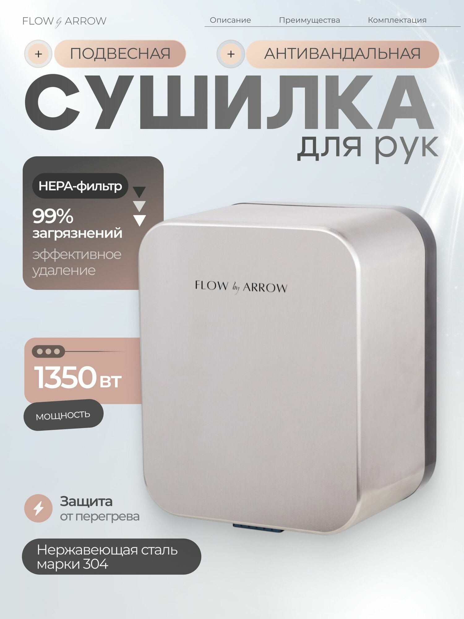Сушилка для рук автоматическая FLOW by ARROW PW-D, нержавеющая сталь
