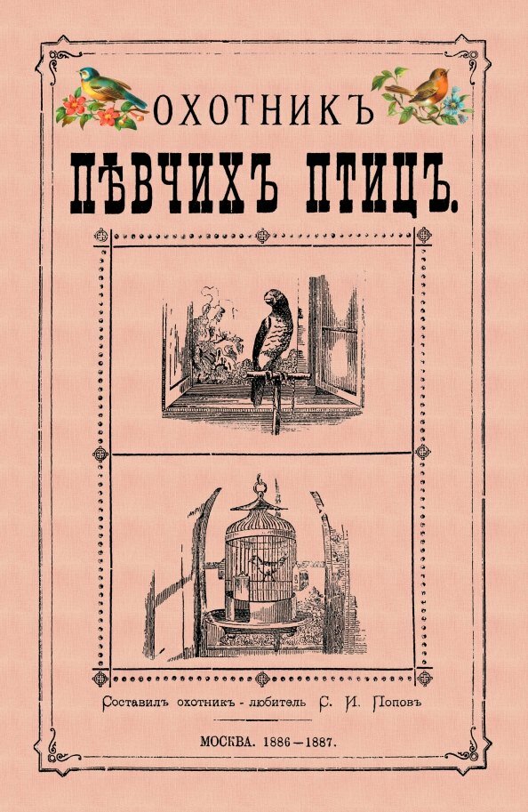 Книга: "Охотник певчих птиц" от Попов С, русский язык, Животноводство и ветеринария