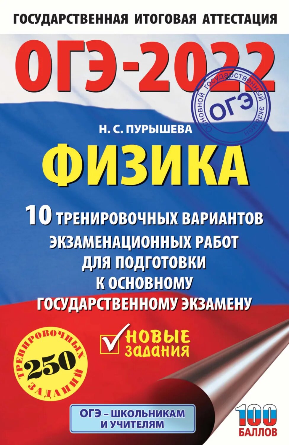 ОГЭ-2022. Физика. 10 тренировочных вариантов экзаменационных работ для подготовки к основному государственному экзамену [Цифровая книга]