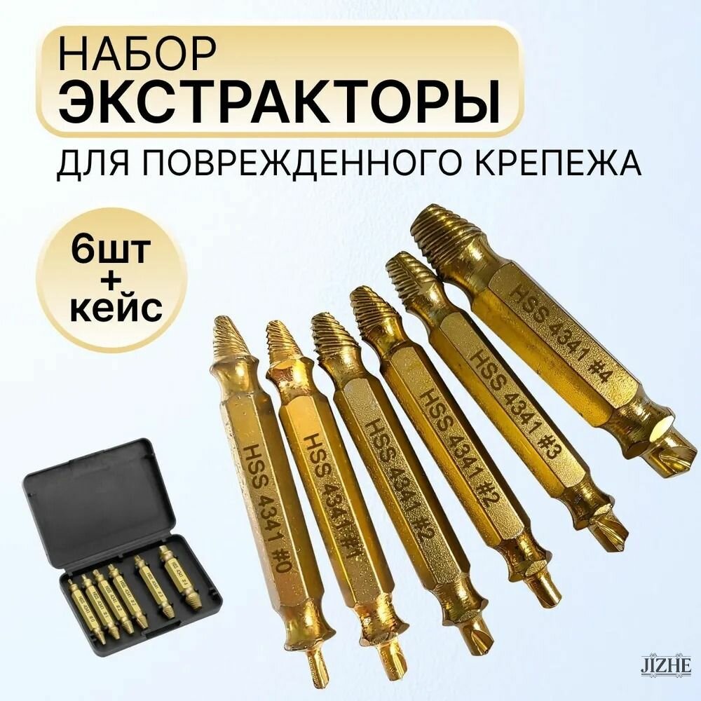 Экстрактор LOVEROME двусторонний со сверлом для извлечения сорванных шурупов , саморезов , болтов из хром-молибденовой стали 6 предметов 2-12 мм в кейсе