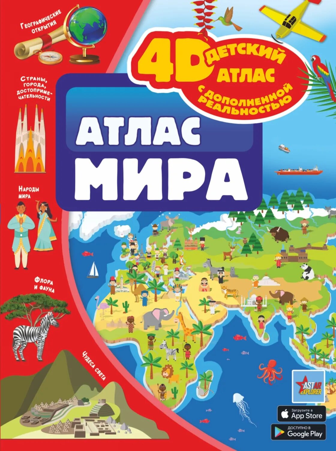 Атлас мира [Цифровая книга]